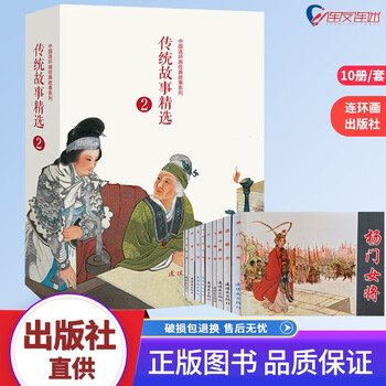 传统故事精选2 套装共10册连环画 小人书老版系列怀旧  人民美术出版社老版系列怀旧