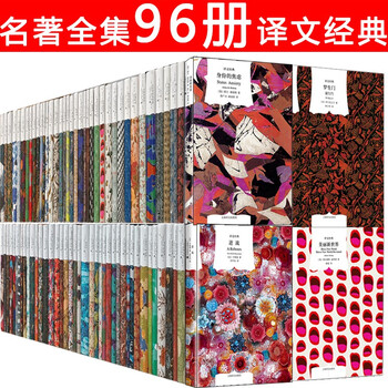 世界文学名著 译文经典全集96册 上海译文出版社 世界文学名著哲学的慰藉+大师和玛格丽特+论摄影