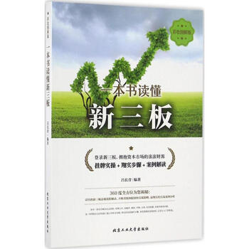 一本书读懂新三板(彩色图解版)