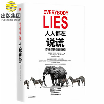 人人都在说谎(赤裸裸的数据真相)(精)