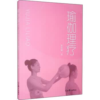 瑜伽理疗 陈支越  书籍