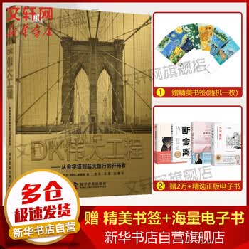 【正版包邮】DK伟大工程——从金字塔到航天旅行的开拓者 幼儿图书 早教书 故事书 儿童书籍 图书