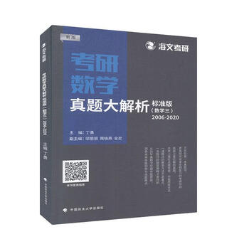 考研数学真题大解析 标准版 新版 2006202数学三