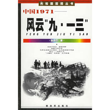中国1971 风云九·一三 张聂尔