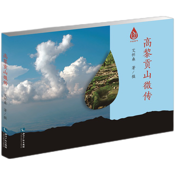 高黎贡山微传 艾怀森