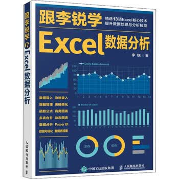 跟李锐学Excel数据分析 图书
