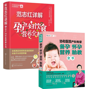 协和医院产科专家：备孕 怀孕 营养 胎教全书+范志红详解孕产妇饮食营养全书（京东套装2册）