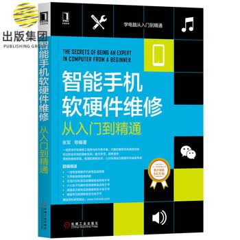 智能手机软硬件维修从入门到精通/学电脑从入门到精通