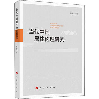 当代中国居住伦理研究 陈丛兰  书籍