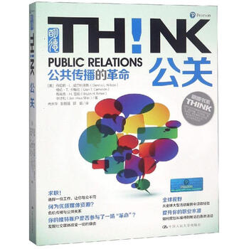 公关 公共传播的(明德书系·THINK)   美 丹尼斯·L.威尔科克斯 格伦·T.卡梅  中国