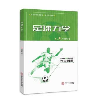 足球力学【正版图书】