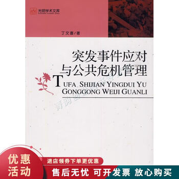 突发事件应对与公共危机管理