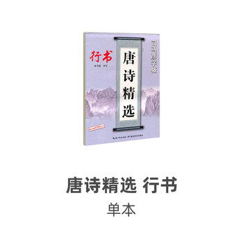 司马彦字帖行书字帖硬笔书法钢笔临摹练字帖字帖练字成年男行书女生字体大气霸气初高中生大学生连笔手写 唐诗精选 行书