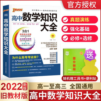 2022版高中知识大全数学全国人教版 高中数学知识点口袋书高考总复习资料基础知识手册pass绿卡图书