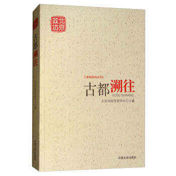 政协北京古都溯往 北京市政协宣传中心