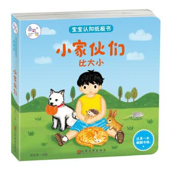 宝宝认知纸板书：小家伙们比大小·海润阳光