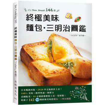 现货美味面包＆三明治图鉴：史上简单＋快速变化146种，小厨房零失败，看图点菜好便利！ 20 金