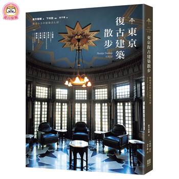 东京复古建筑散步：战前东京复古名建筑50选 港台原版日本建筑旅行