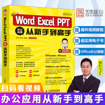 秋叶Office Word Excel PPT 办公应用从新手到高公一本通 计算机基础知识书籍 表格