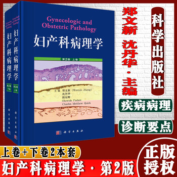 妇产科病理学第2版上下卷 郑文新等 主编 科学出版社9787030610935