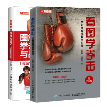 看图学拳击+图解拳击技术与战术 全彩图解视频学习版书籍