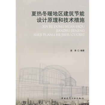 夏热冬暖地区建筑节能设计原理和技术措施