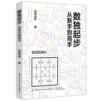 数独起步：从新手到高手