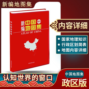 新编中国地图集（2021年新版）