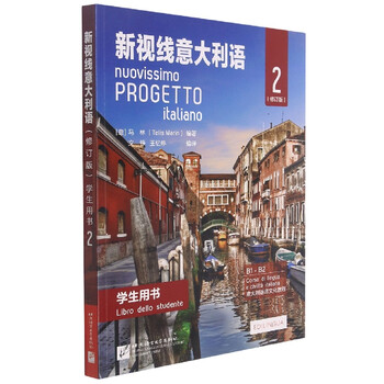 新视线意大利语(修订版)学生用书2