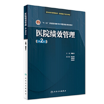 医院绩效管理【正版图书】