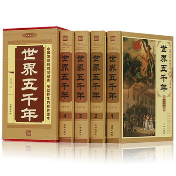 世界五千年 图文珍藏版 全套精装共4册 世界史 历史书籍