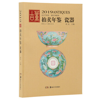 [正版图书]2019古董拍卖年鉴·瓷器