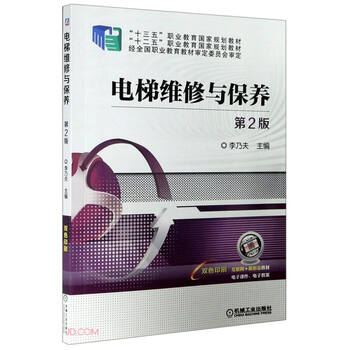 电梯维修与保养(第2版双色印刷十二五职业教育国家规划教材)
