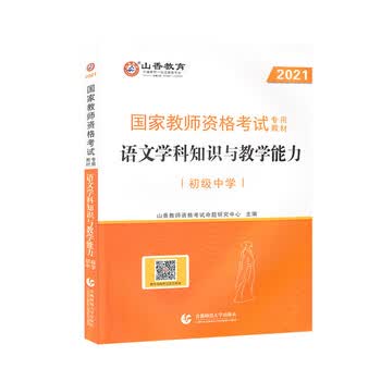 初级中学语文学科知识与教学能力·2021国家教师资格考试专用教材