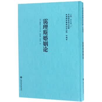 霭理斯婚姻论