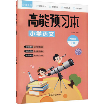 高能预习本 小学语文 6年级 下册 图书