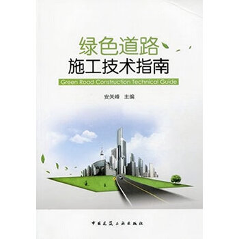 绿色道路施工技术指南