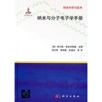 纳米与分子电子学手册 电子与通信 纳米技术应用分子电子学手册  图书