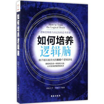 如何培养逻辑脑 青蛙王子,宫曙光 编 作 书籍