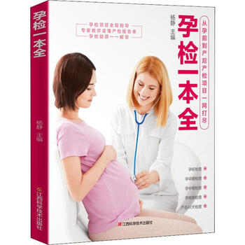 孕检一本全 杨静 编 书籍