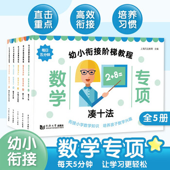 幼小衔接阶梯教程 数学专项练习 凑十法+借十法+分解与组成+解决问题+时间与人民币 全5册