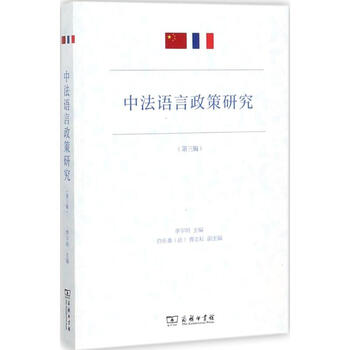 中法语言政策研究第3辑