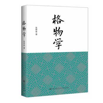 格物学 孙仲兹 九州出版社 9787510897009 哲学/宗教 书籍