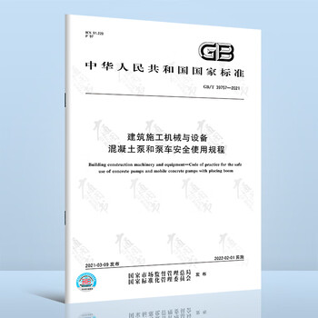 GB/T 39757-2021建筑施工机械与设备 混凝土泵和泵车安全使用规程
