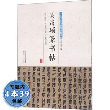 【包邮】吴昌硕篆书帖  中华历代传世碑帖集萃