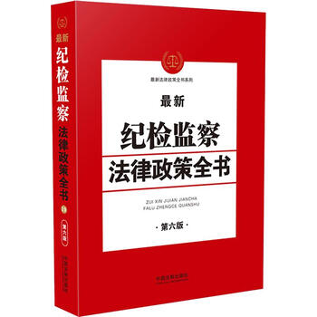 最新纪检监察法律政策全书（第6版）