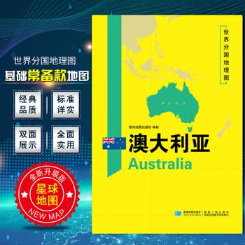 2020新版 澳大利亚地图 世界分国地理图 精装袋装 双面内容 加厚覆膜防水 折叠便携 约118*8