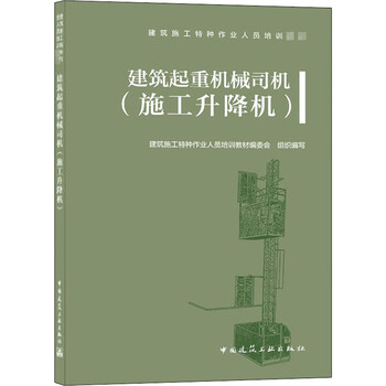 建筑起重机械司机(施工升降机)