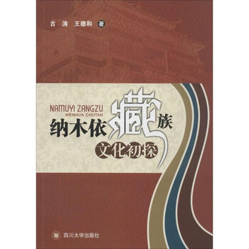 纳木依藏族文化初探