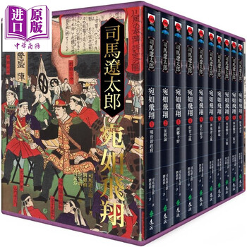 宛如飞翔 全十册 限量经典重现套装版 港台原版 司马辽太郎 远流 日本文学 日本历史小说